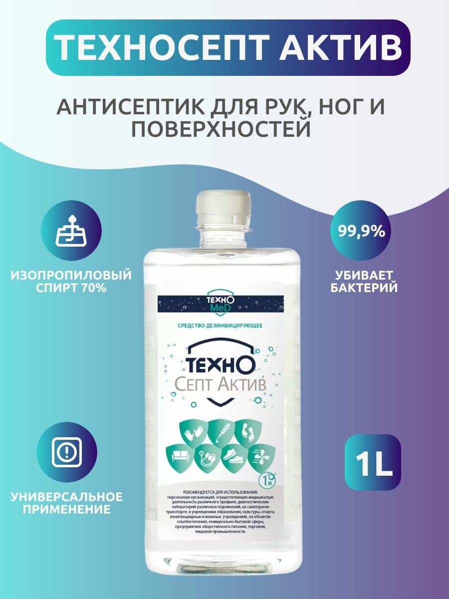 Антисептик для рук и поверхностей ТехноСепт Актив 1 л универсальный для дома