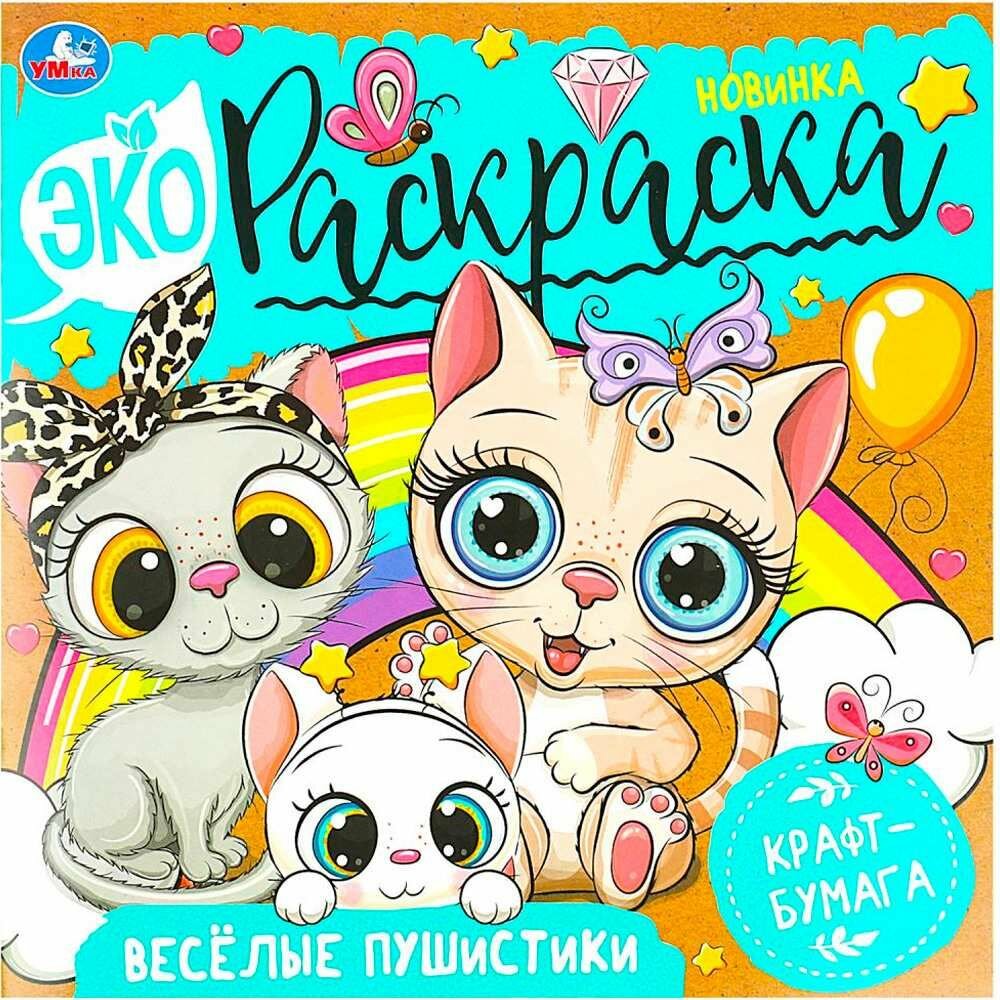 Весёлые пушистики Издательство Умка 2023
