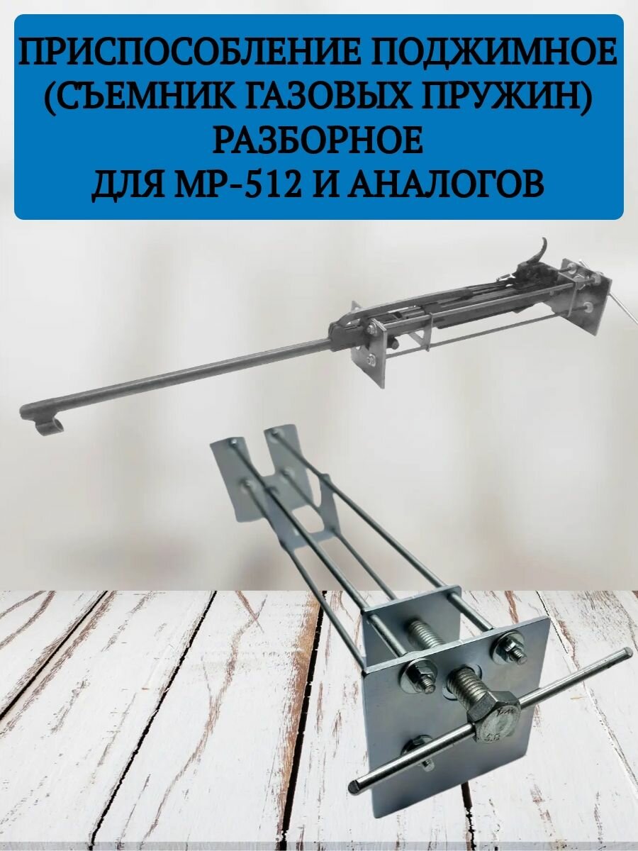 Приспособление поджимное (съемник газовых пружин) разборное для МР-512 и аналогов