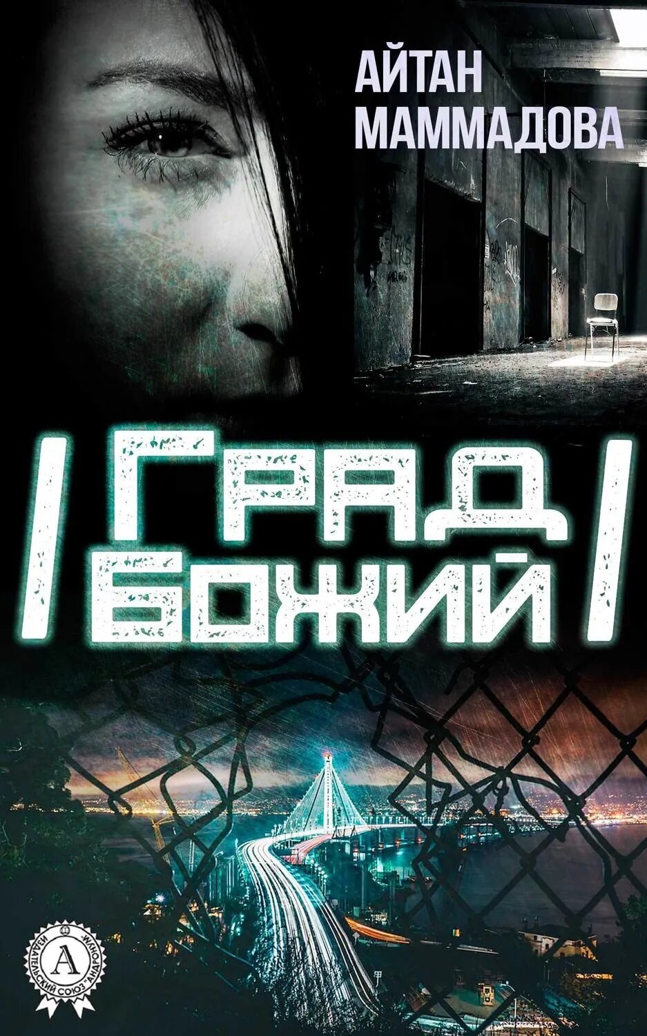 Град Божий [Цифровая книга]