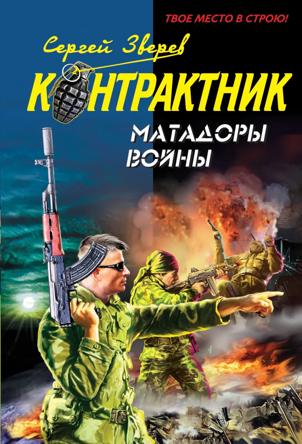 Матадоры войны [Цифровая книга]