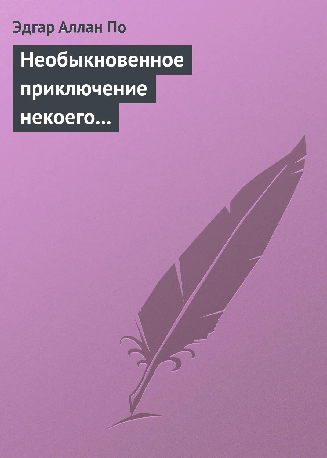 Необыкновенное приключение некоего Ганса Пфааля [Аудиокнига]