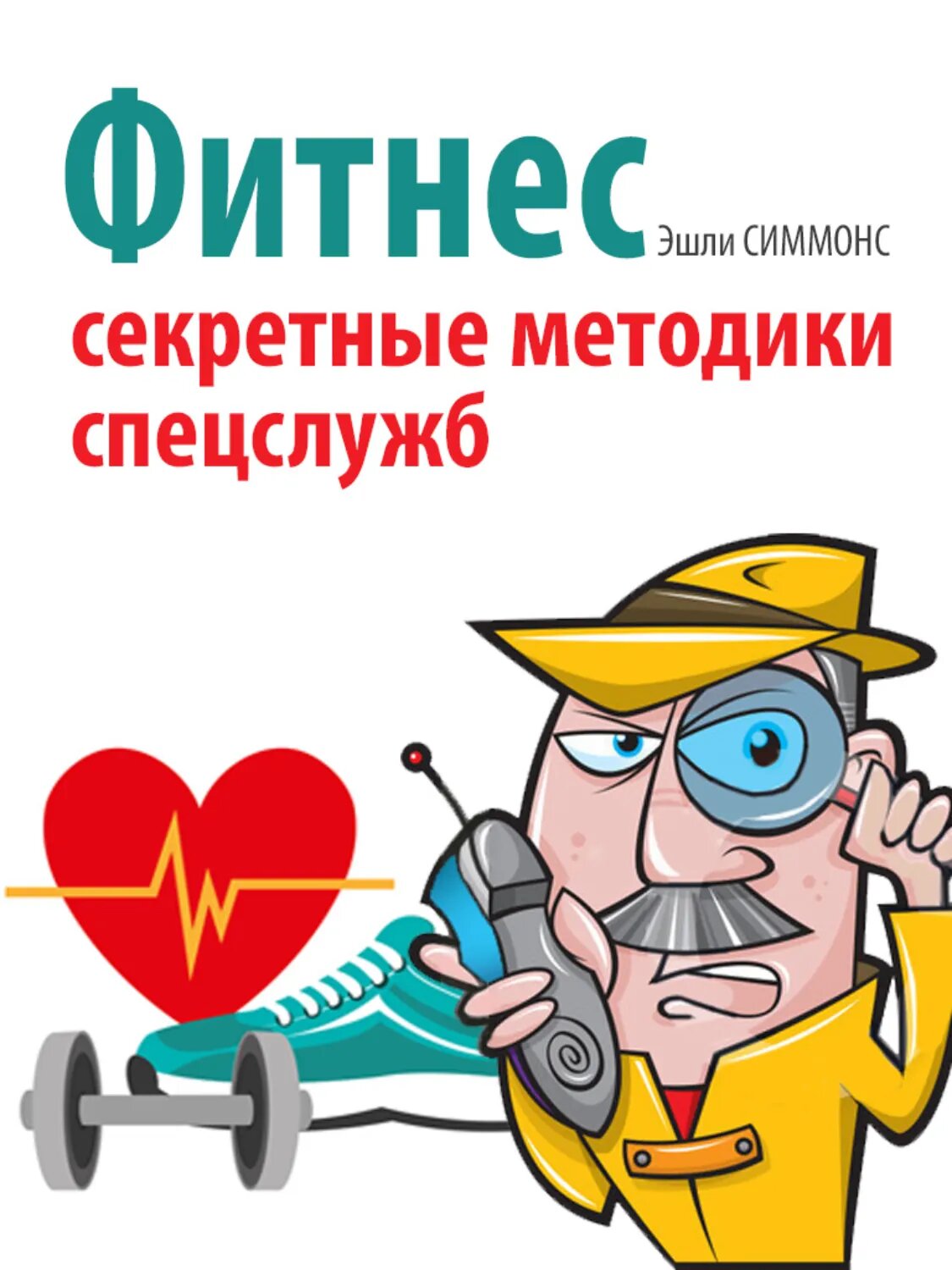 Фитнес. Секретные методики спецслужб [Цифровая книга]