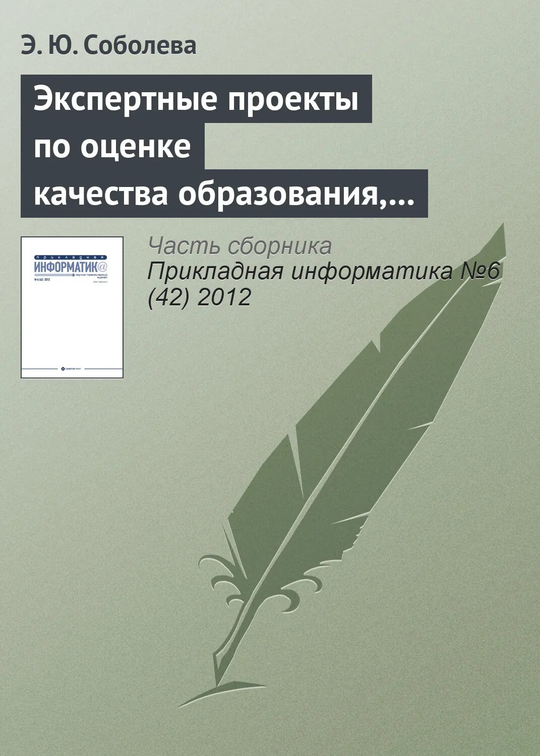 Экспертные проекты по оценке качества образования, реализуемого с использованием e-learning [Цифровая книга]