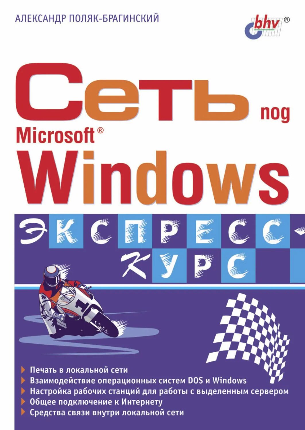 Сеть под Microsoft Windows [Цифровая книга]