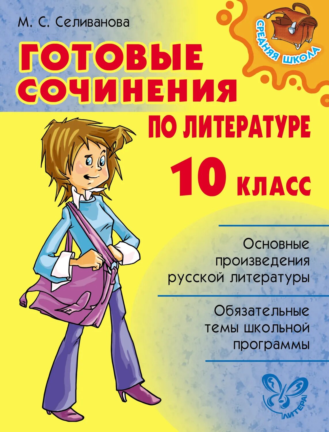 Готовые сочинения по литературе. 10 класс [Цифровая книга]