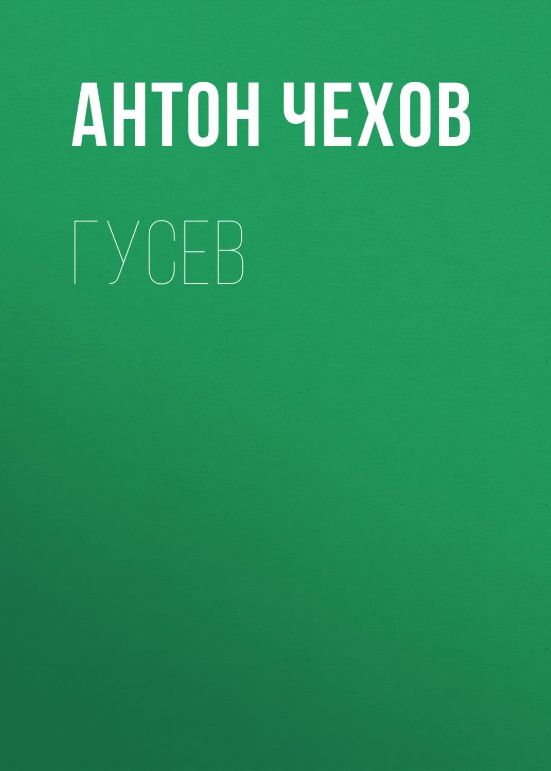 Гусев [Аудиокнига]