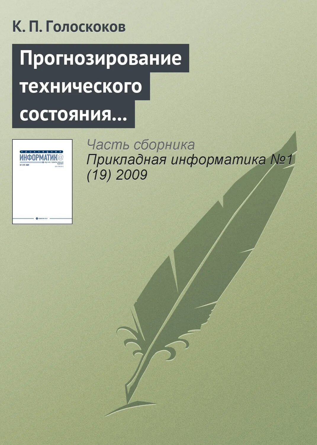 Прогнозирование технического состояния электронной техники нейронными сетями на основе машины опорных векторов [Цифровая книга]