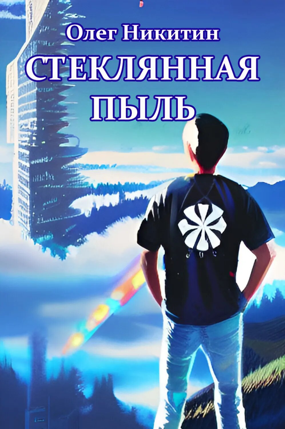 Стеклянная пыль [Цифровая книга]