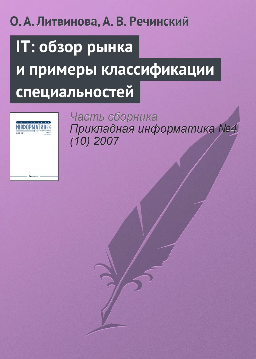 IТ: обзор рынка и примеры классификации специальностей [Цифровая книга]