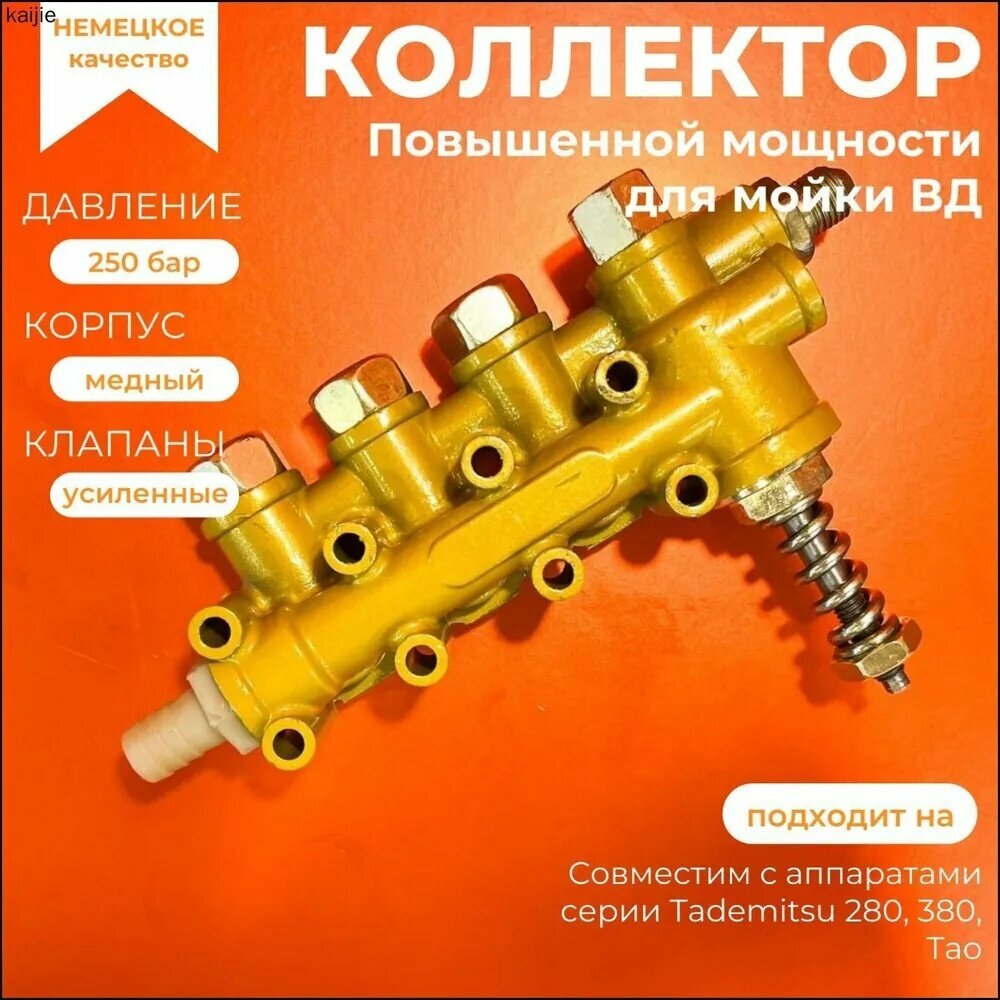Коллектор повышенной прочности плунжерного насоса для мойки высокого давления Tademitsu TM-280/380, TAO T-380 H.6847-21
