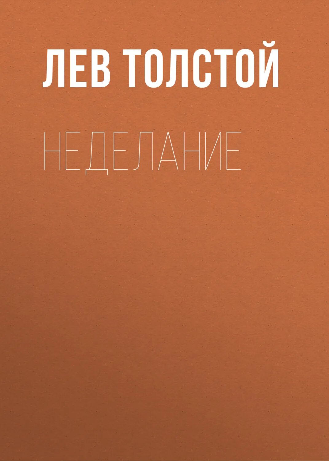 Неделание [Аудиокнига]