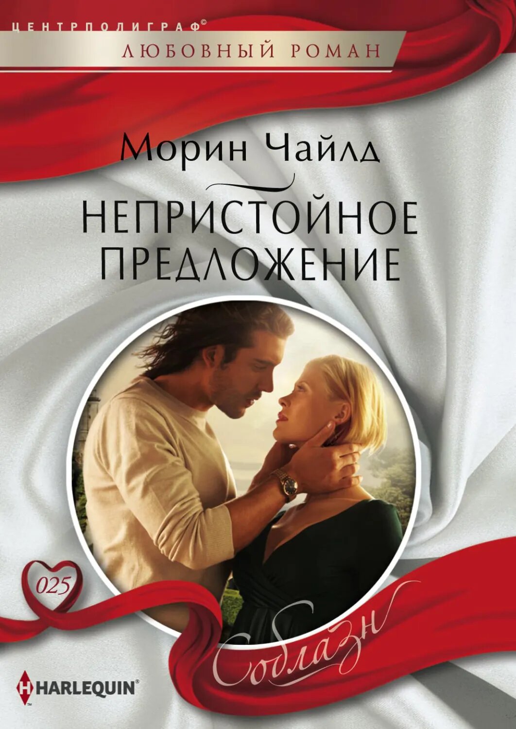 Непристойное предложение [Цифровая книга]