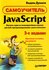 Самоучитель JavaScript [Цифровая книга]