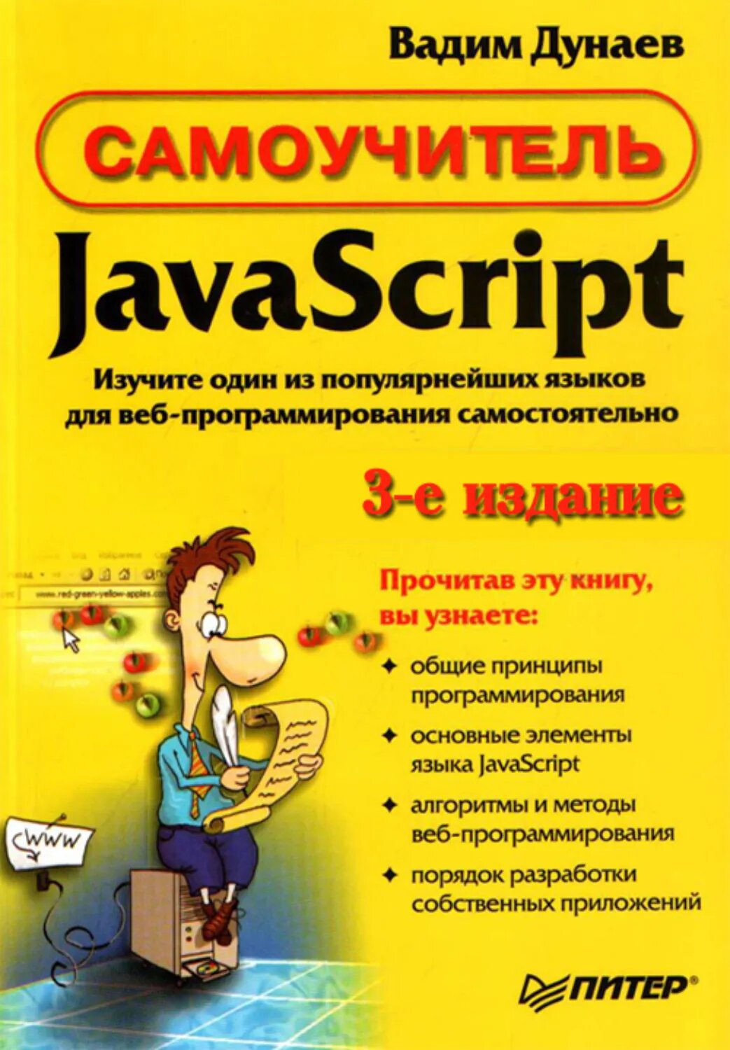 Самоучитель JavaScript [Цифровая книга]