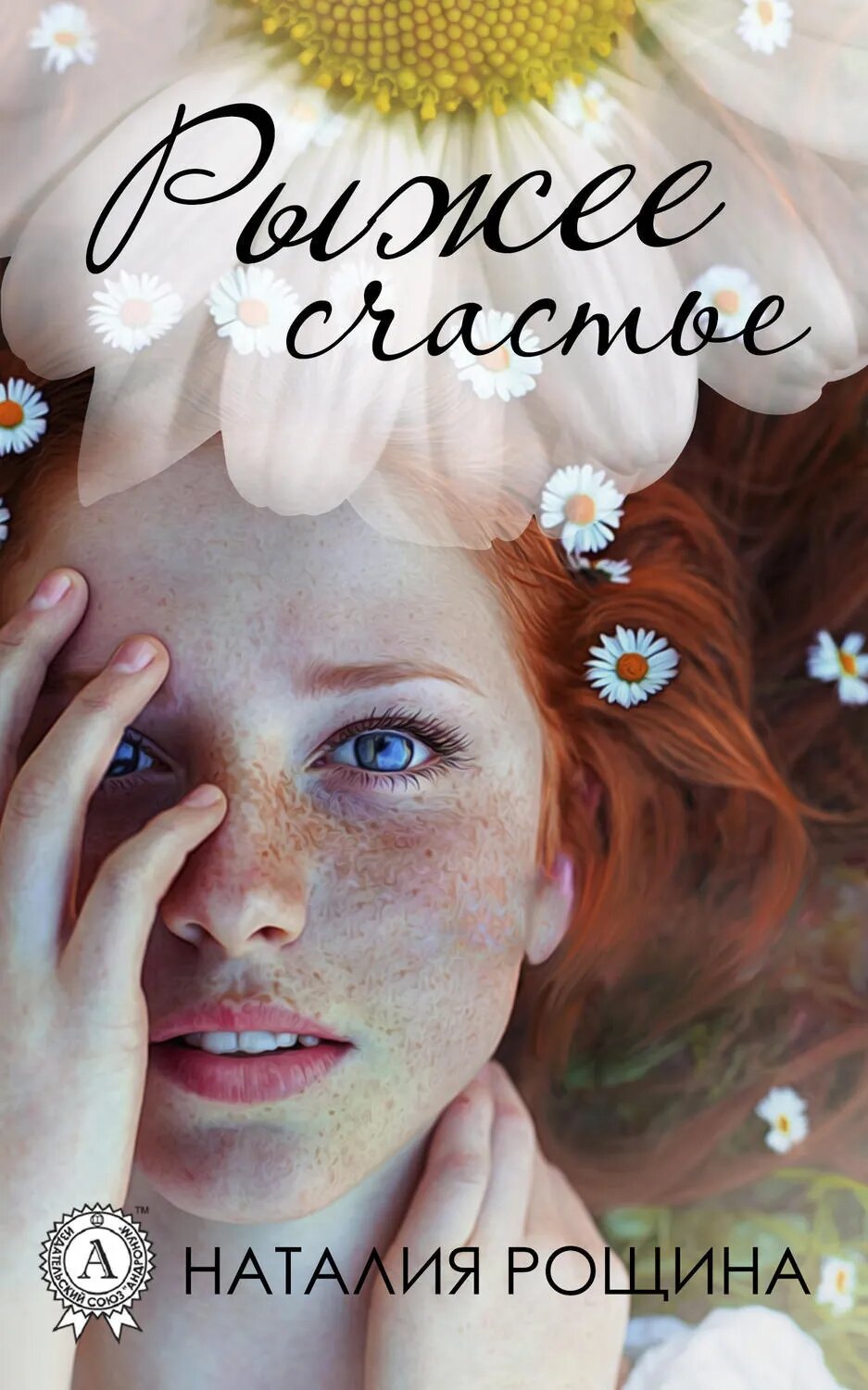 Рыжее счастье [Цифровая книга]