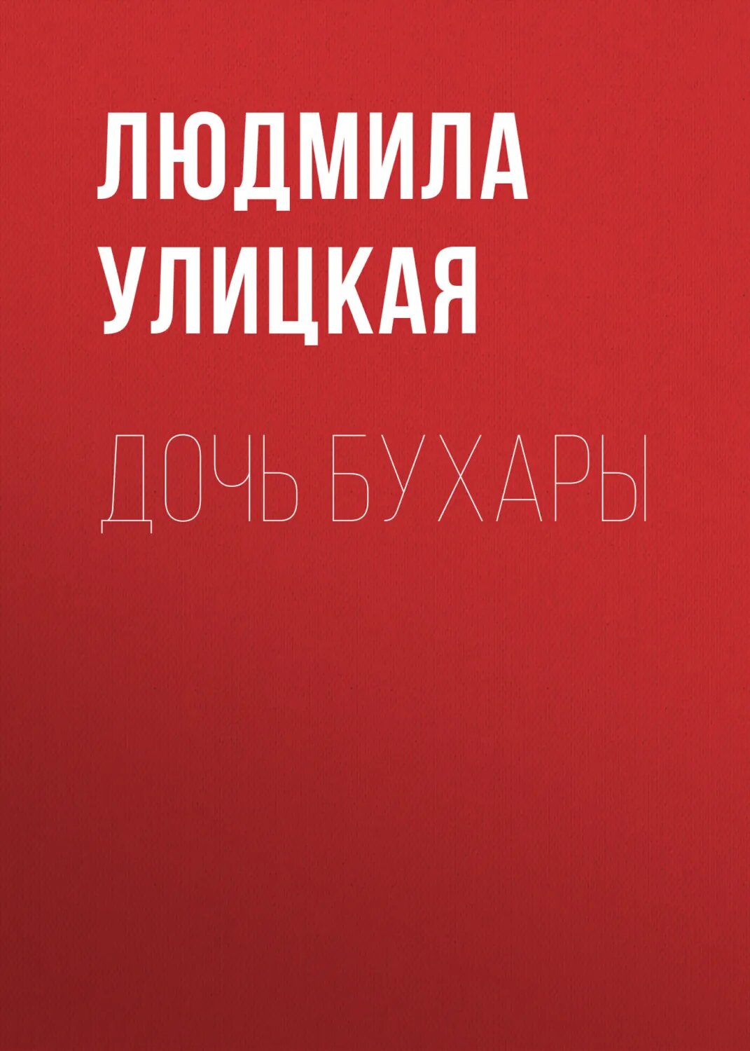 Дочь Бухары [Цифровая книга]