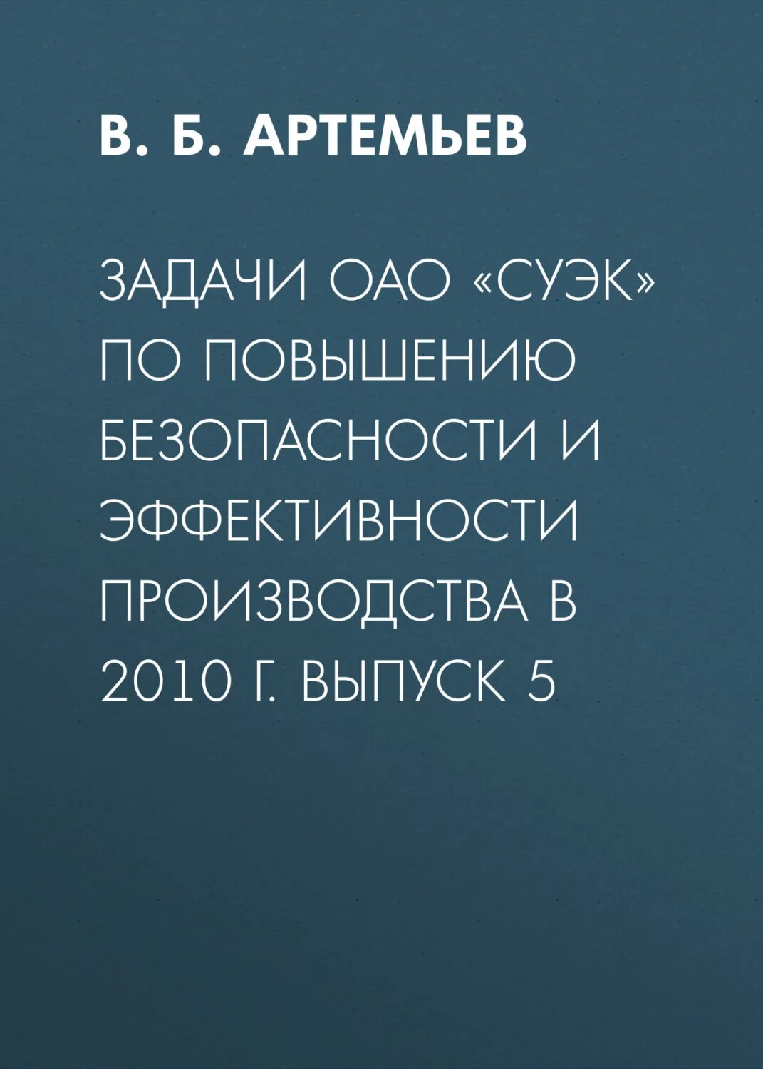 Задачи ОАО «суэк» по повышению безопасности и эффективности производства в 2010 г. Выпуск 5 [Цифровая книга]