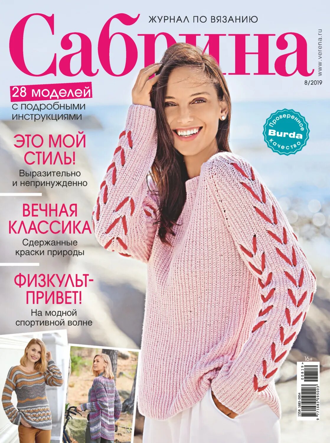Сабрина №08/2019 [Цифровая книга]