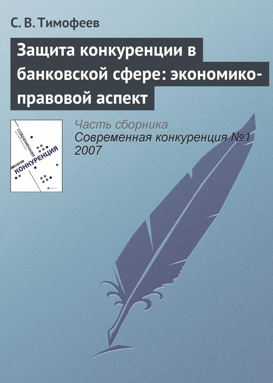 Защита конкуренции в банковской сфере: экономико-правовой аспект [Цифровая книга]