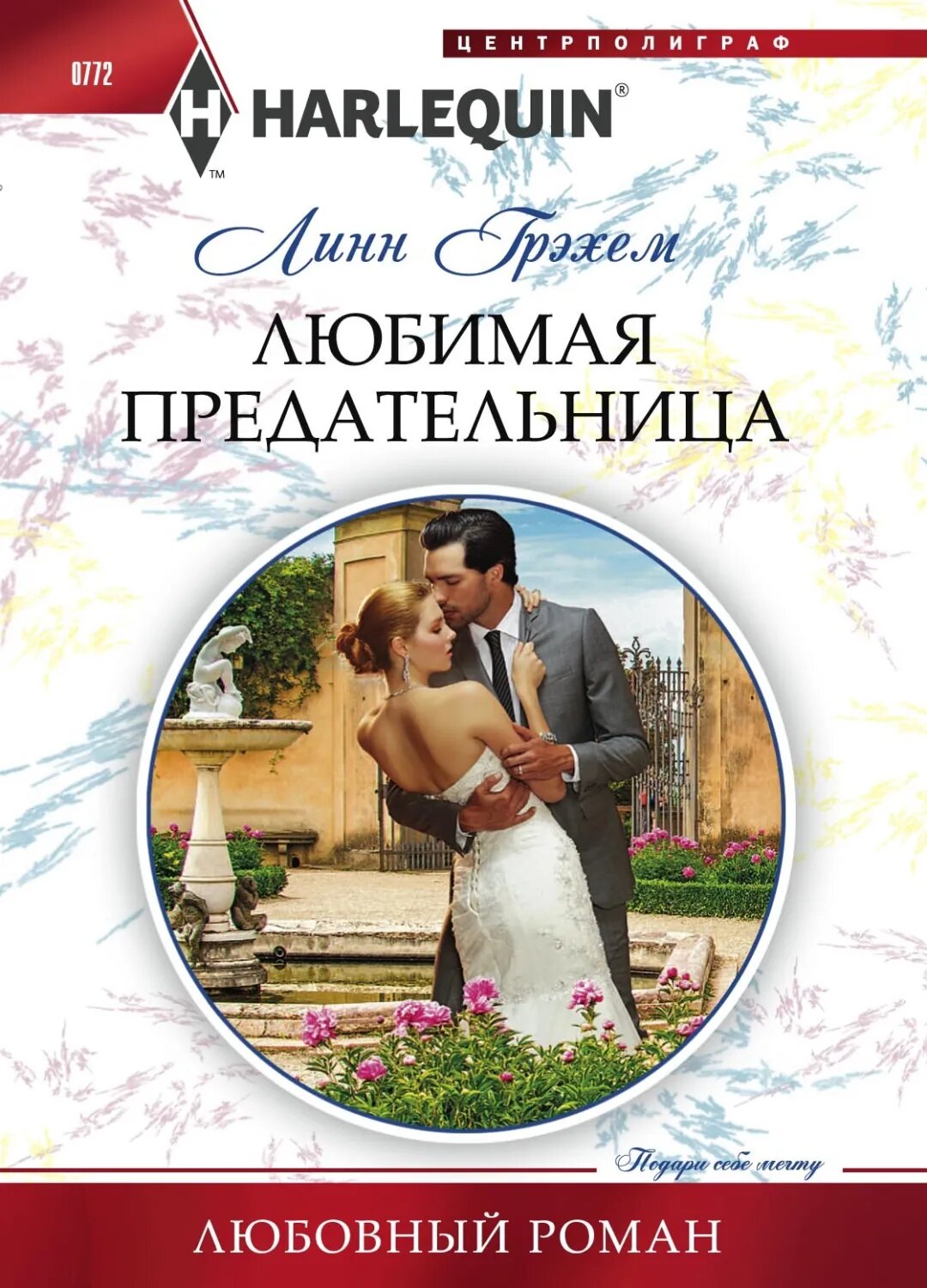 Любимая предательница [Цифровая книга]
