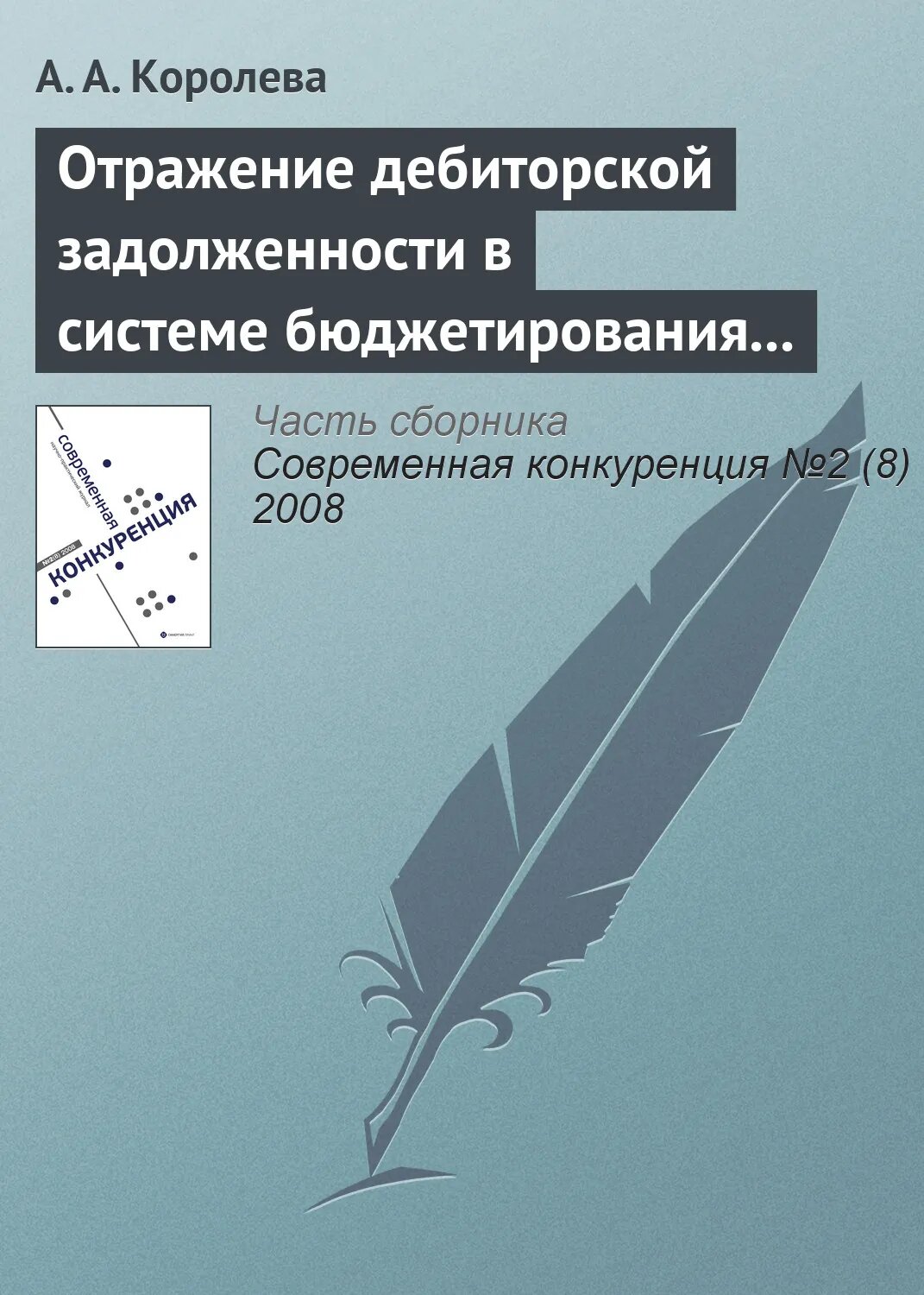 Отражение дебиторской задолженности в системе бюджетирования предприятия [Цифровая книга]