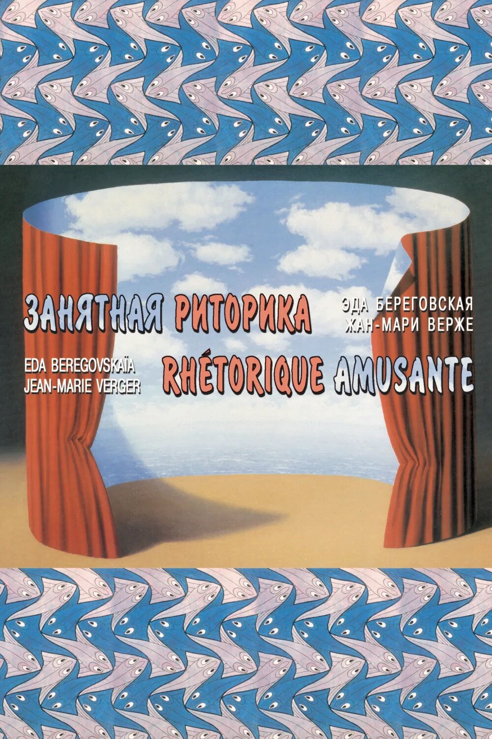 Занятная риторика / Rhetorique amusante [Цифровая книга]