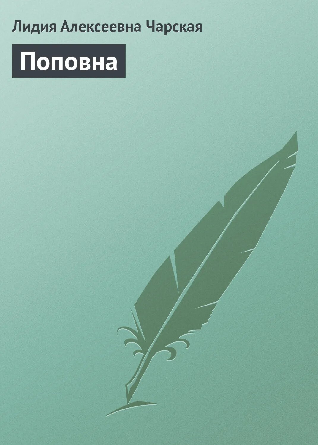 Поповна [Аудиокнига]
