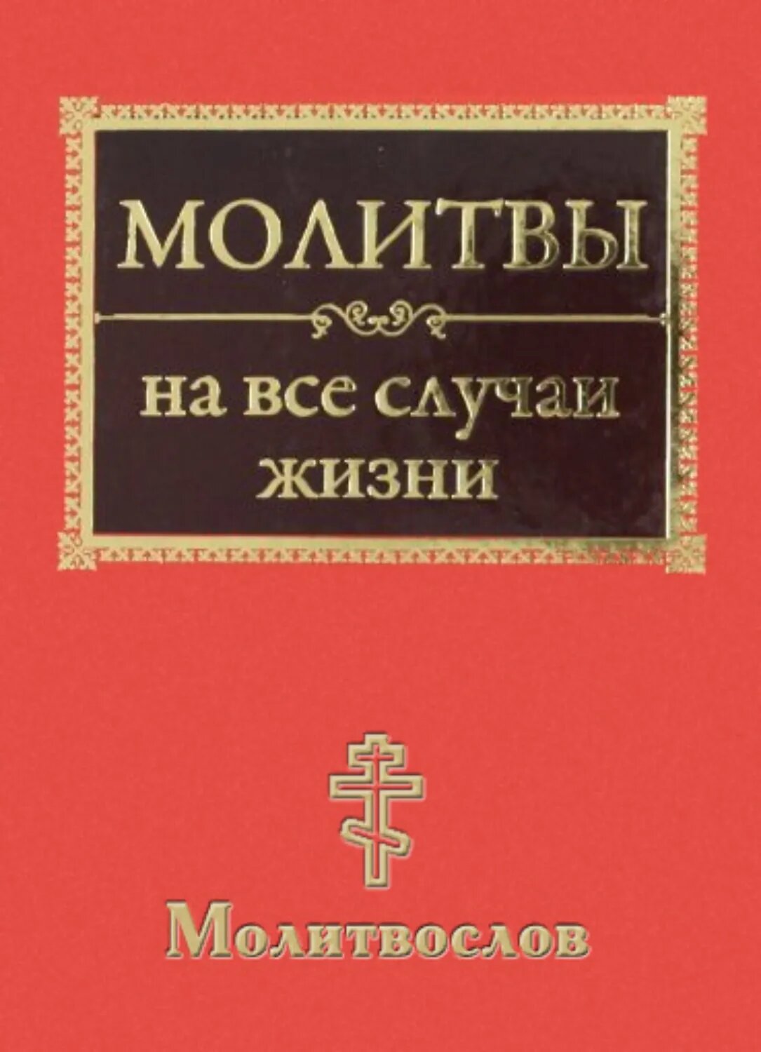 Молитвы на все случаи жизни. Молитвослов [Цифровая книга]