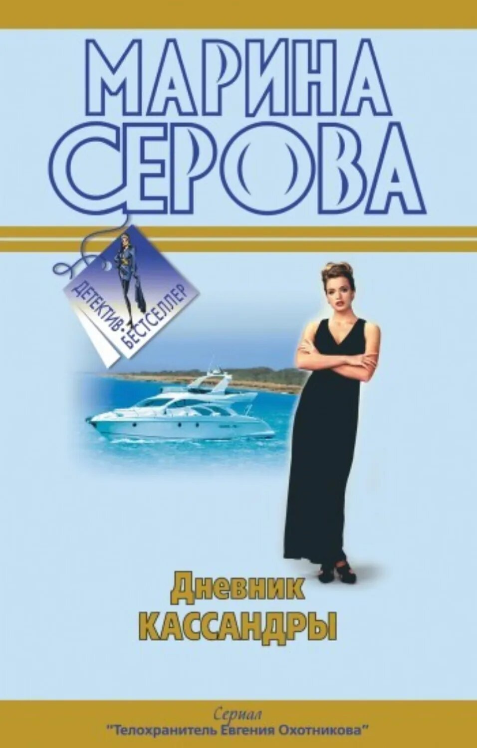 Дневник Кассандры [Цифровая книга]