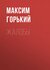 Жалобы [Аудиокнига]