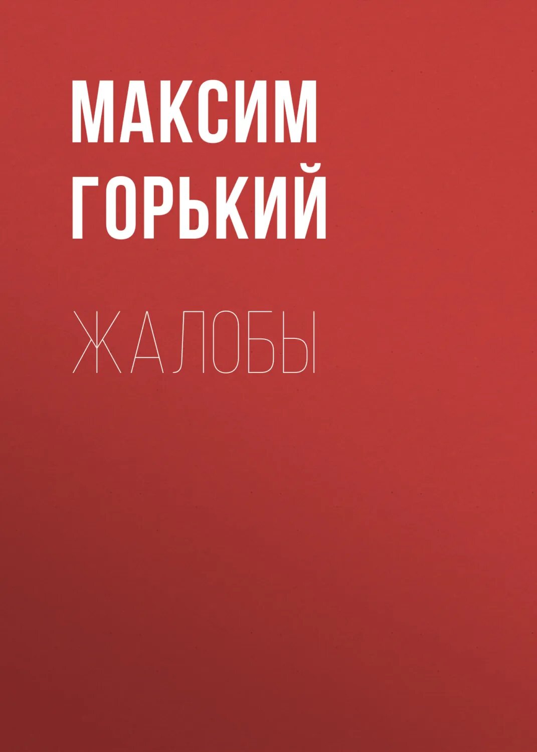Жалобы [Аудиокнига]