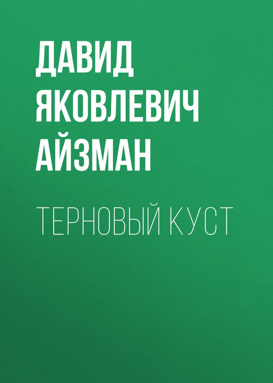 Терновый куст [Аудиокнига]