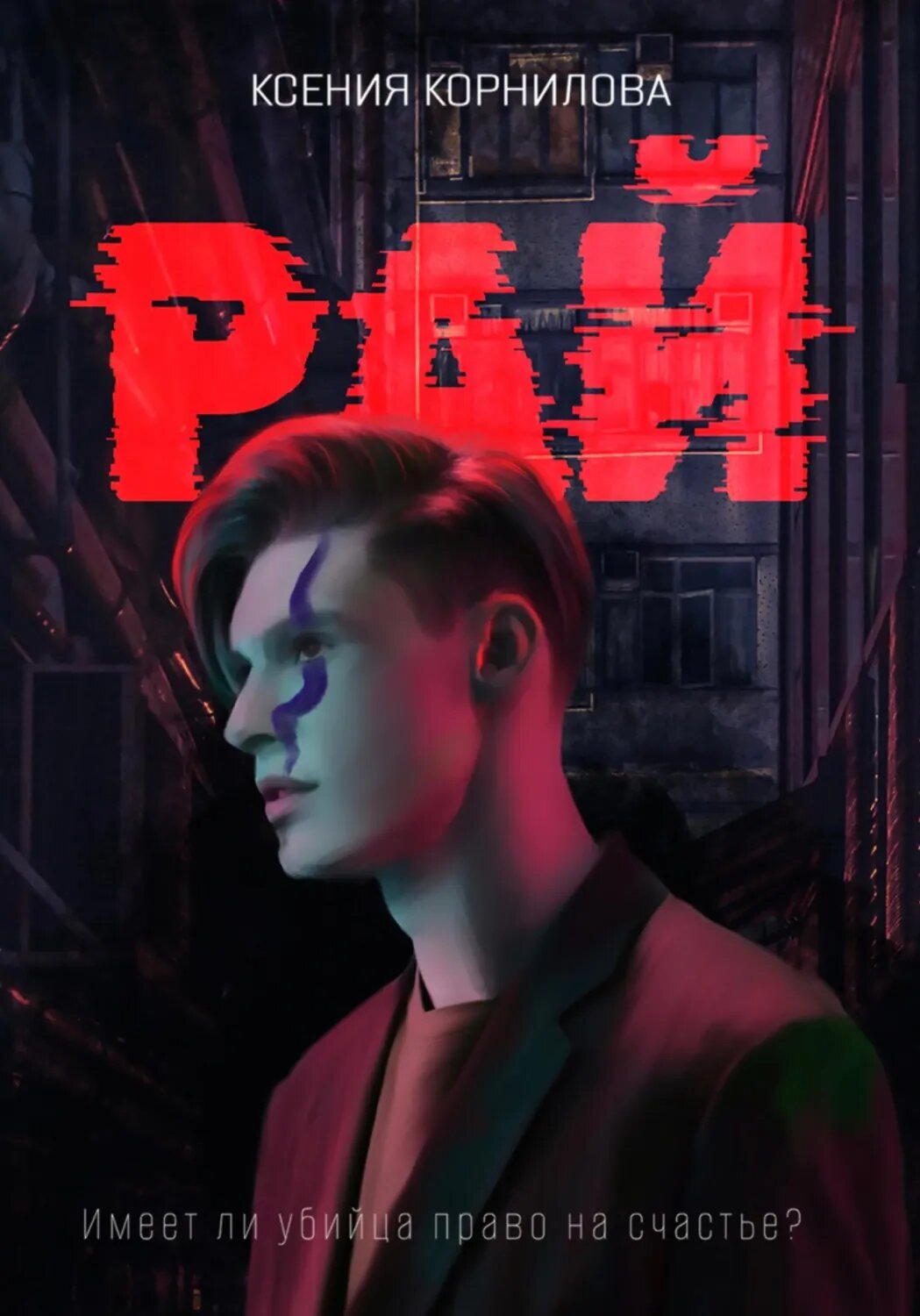 Рай [Цифровая книга]