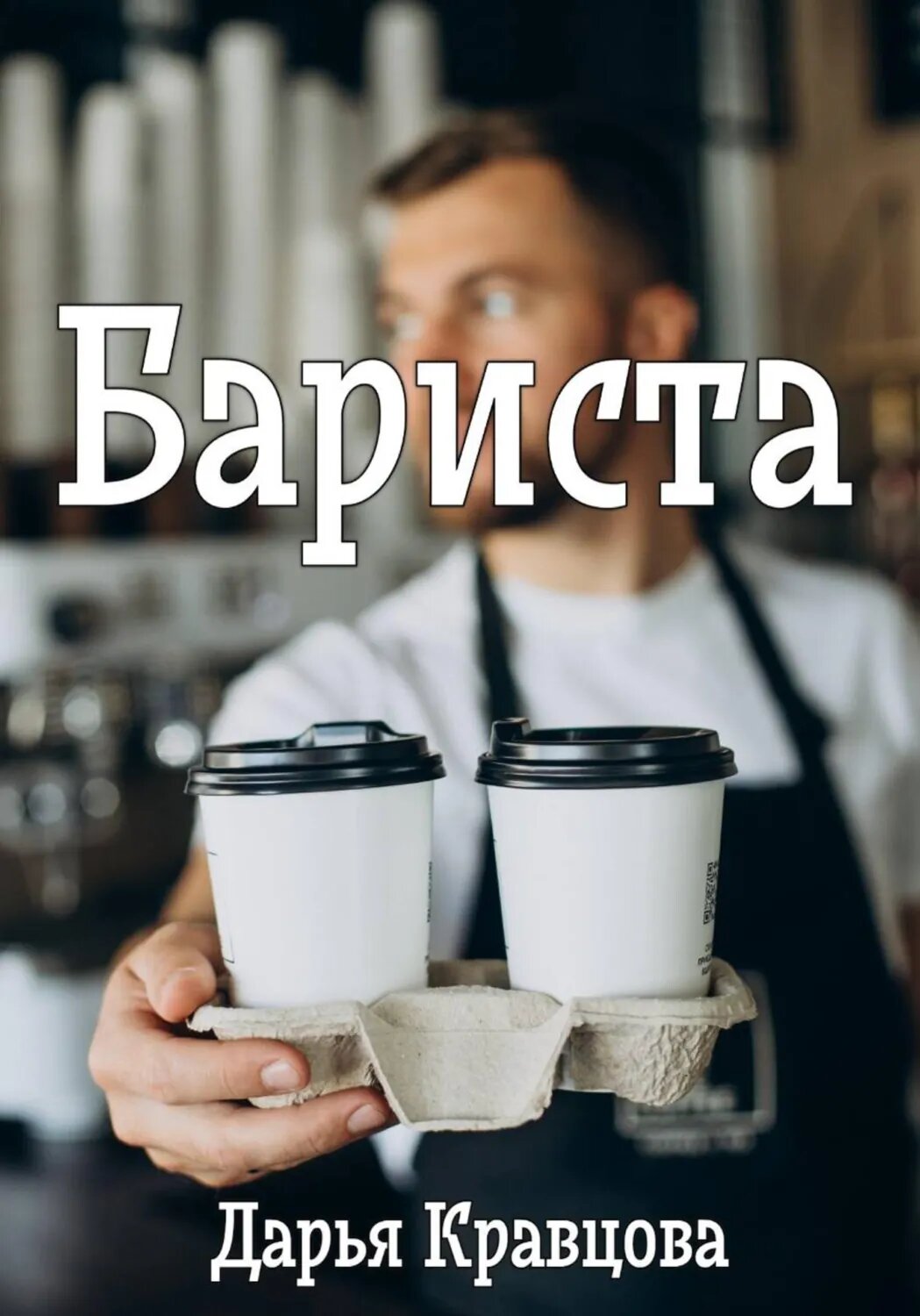 Бариста [Цифровая книга]