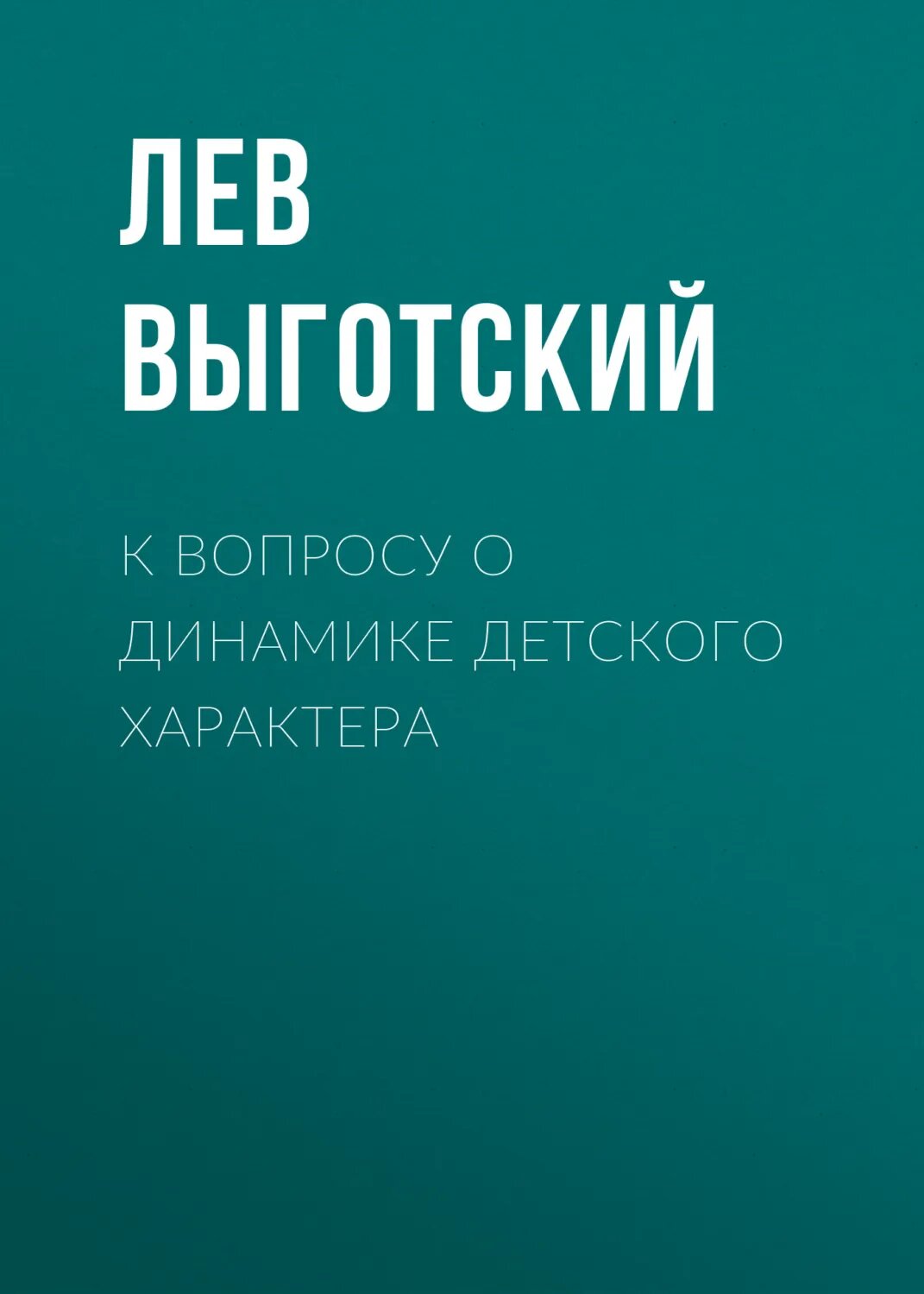 К вопросу о динамике детского характера [Аудиокнига]