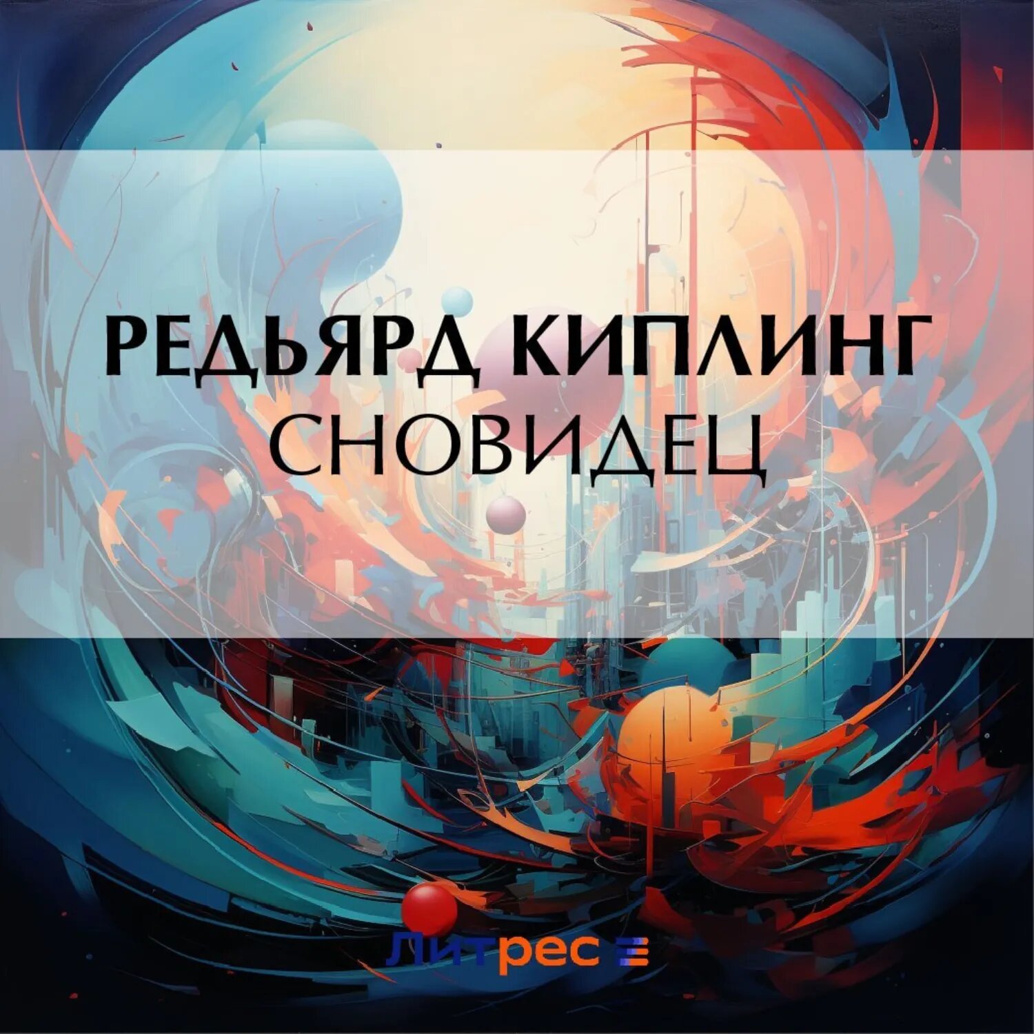 Сновидец [Аудиокнига]