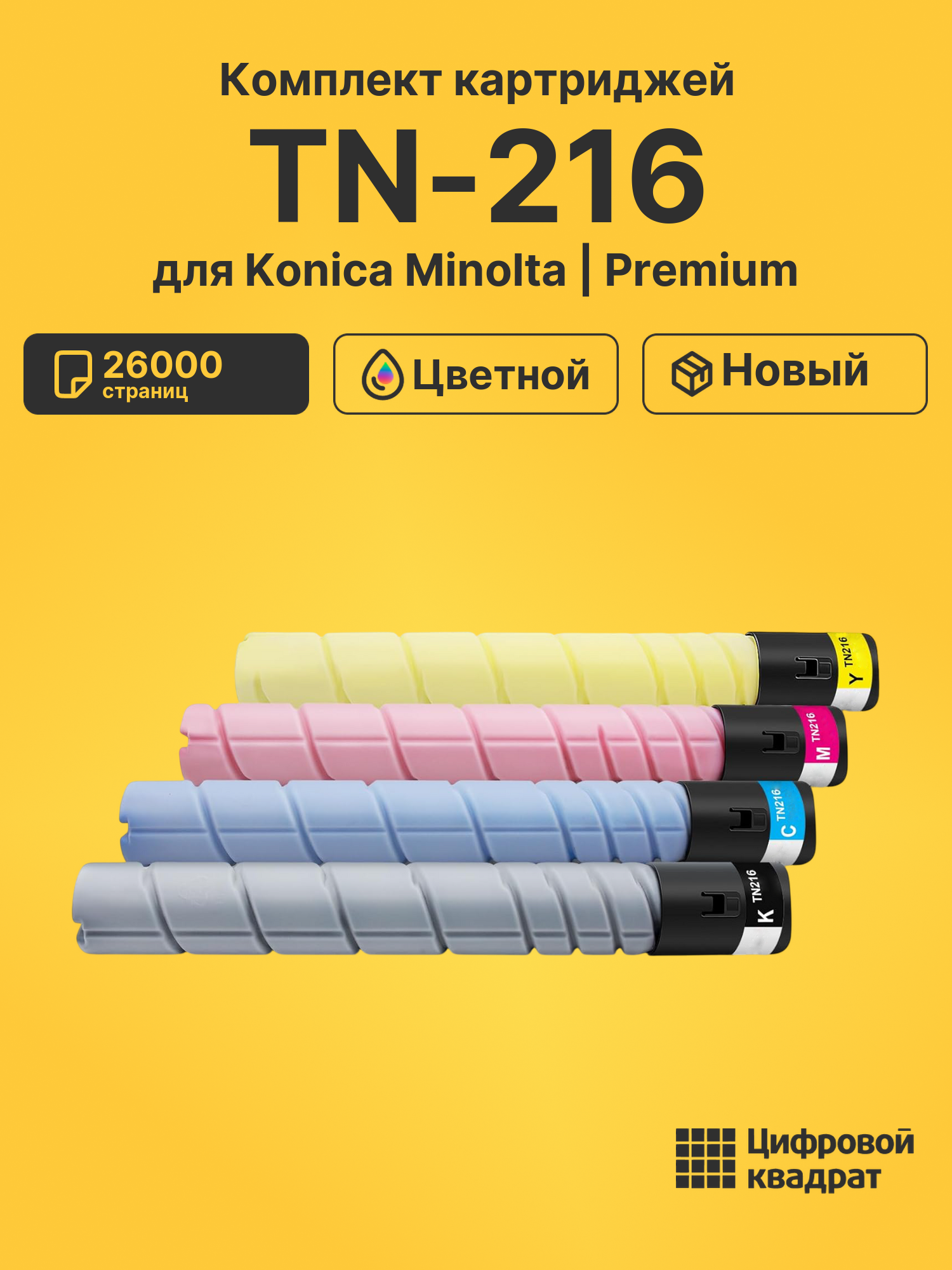 Картриджи TN-216 для принтеров Konica Minolta Bizhub 280, Bizhub C220, Bizhub C280