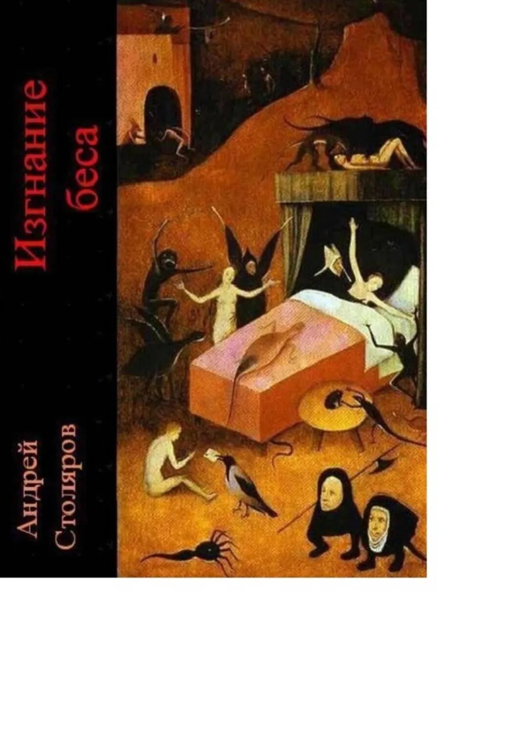 Изгнание беса [Цифровая книга]