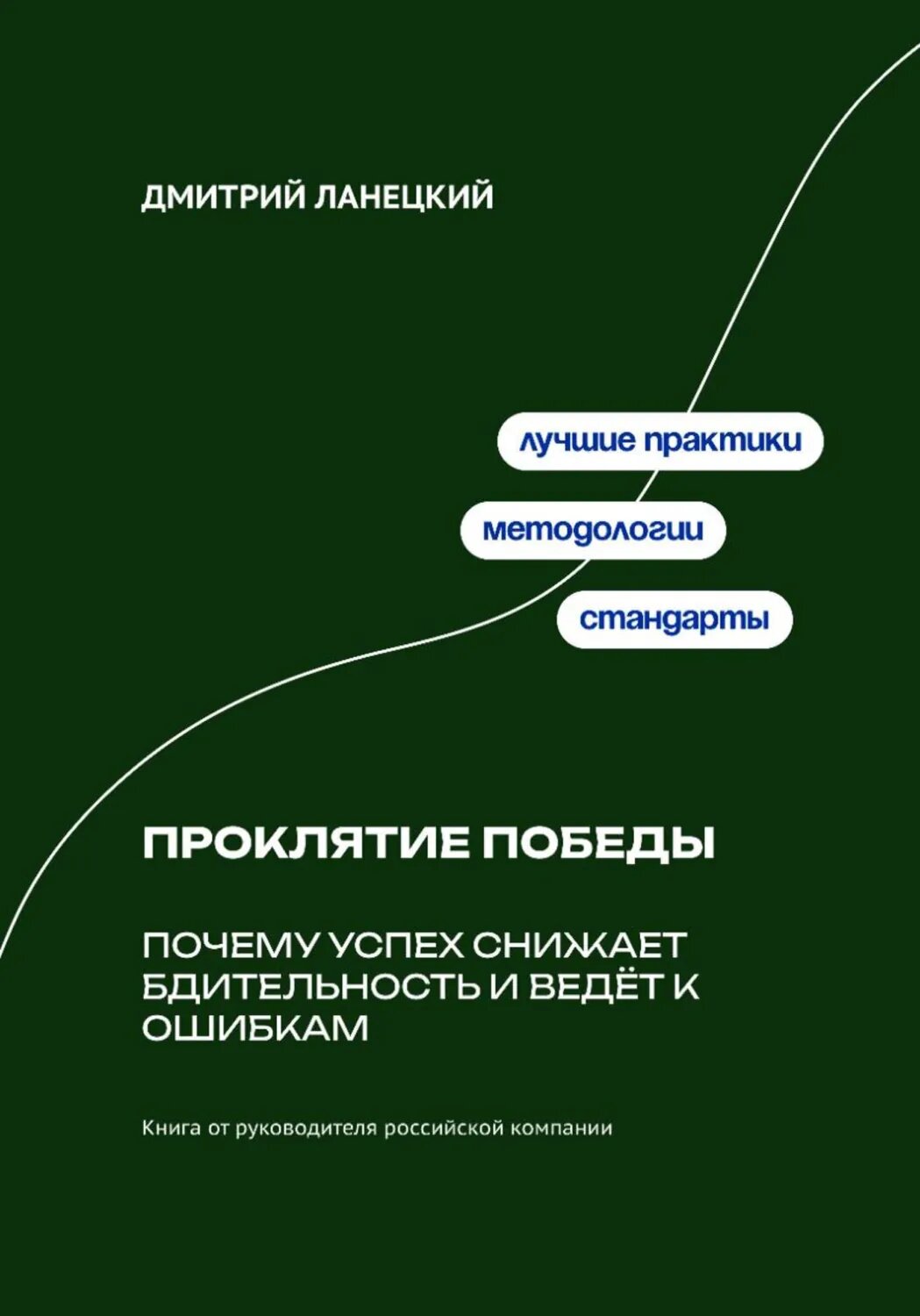 Проклятие победы: почему успех снижает бдительность и ведёт к ошибкам [Цифровая книга]