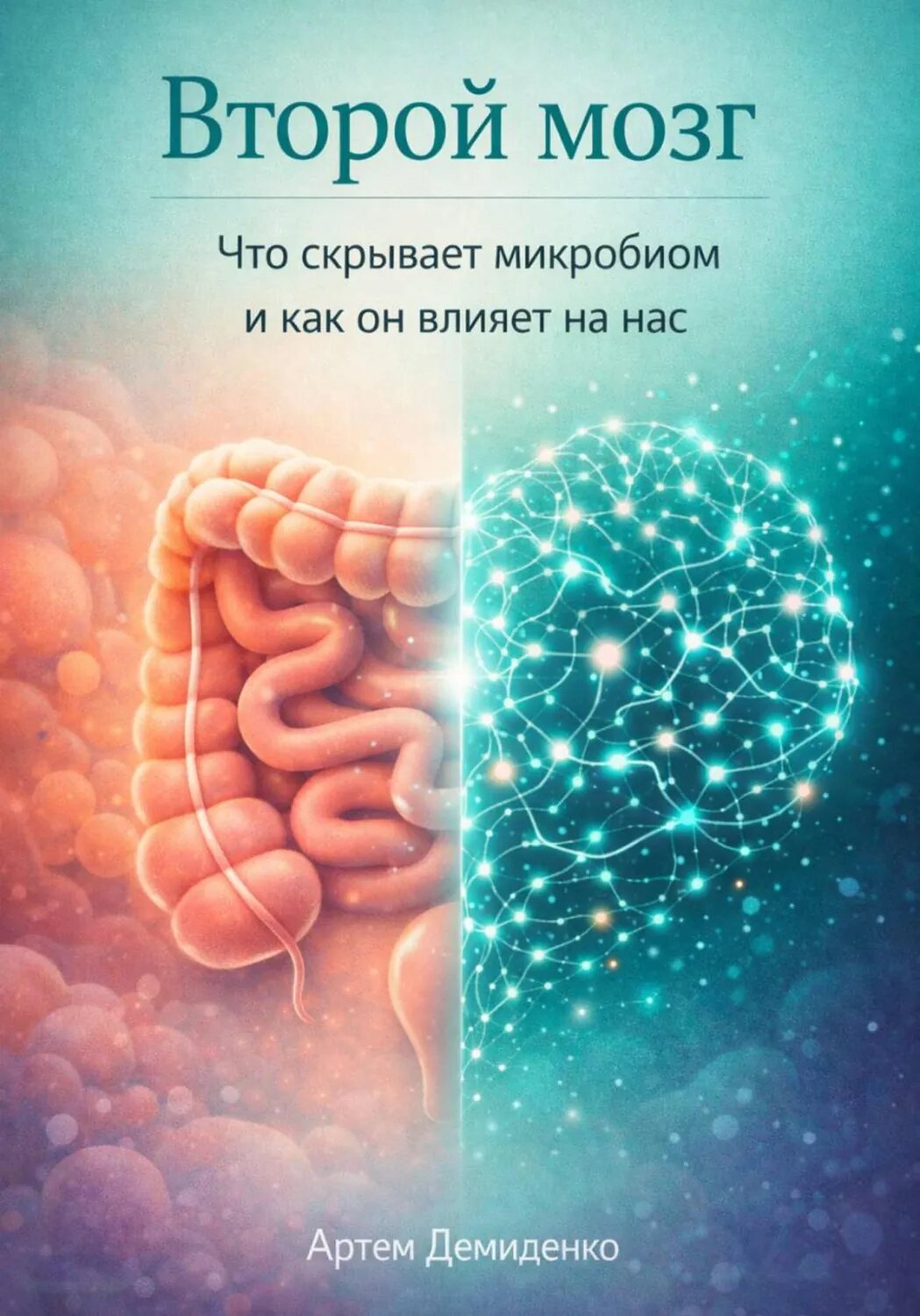 Второй мозг: Что скрывает микробиом и как он влияет на нас [Цифровая книга]
