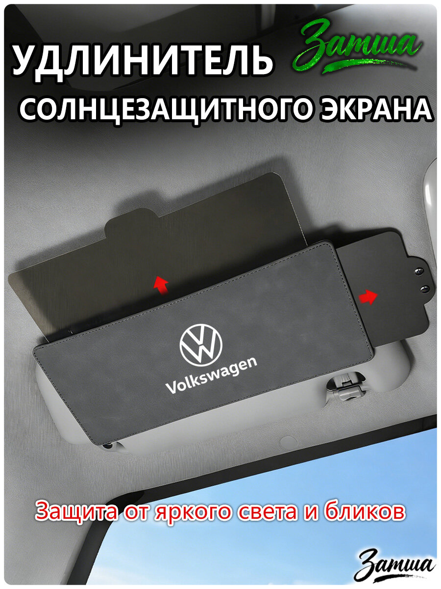 Расширитель солнцезащитного козырька из замши для Volkswagen — блокировка бликов, быстрая установка без инструментов