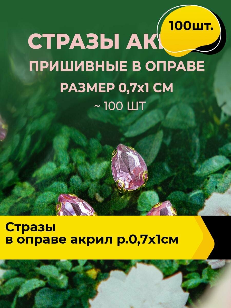 Стразы пришивные для рукоделия и творчества акрил, 0.7х1 см, 100 шт.