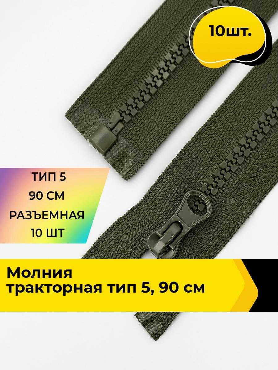 Молния для шитья и рукоделия тракторная 90 см, 10 шт.