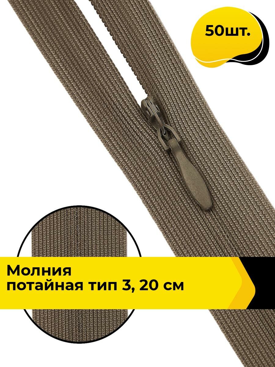 Молния для шитья и рукоделия потайная 20 см, 50 шт.