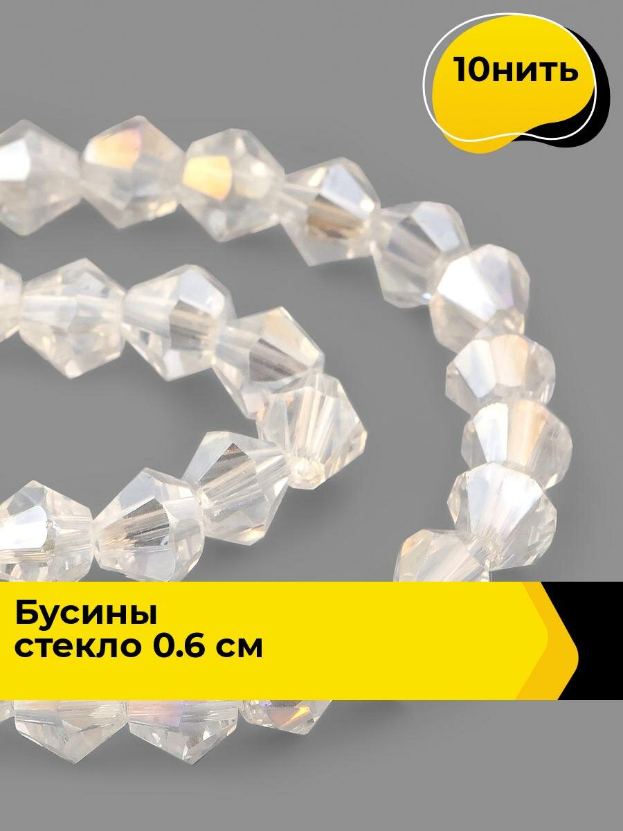Бусы стекло для рукоделия и шитья, 10 нить
