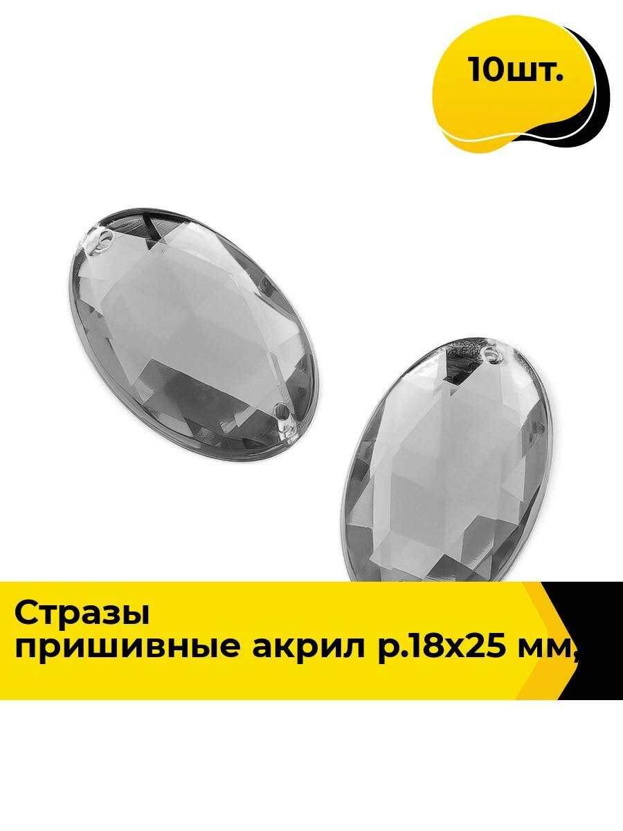 Стразы пришивные для рукоделия и творчества акрил, 1.8х2.5 см, 10 шт.