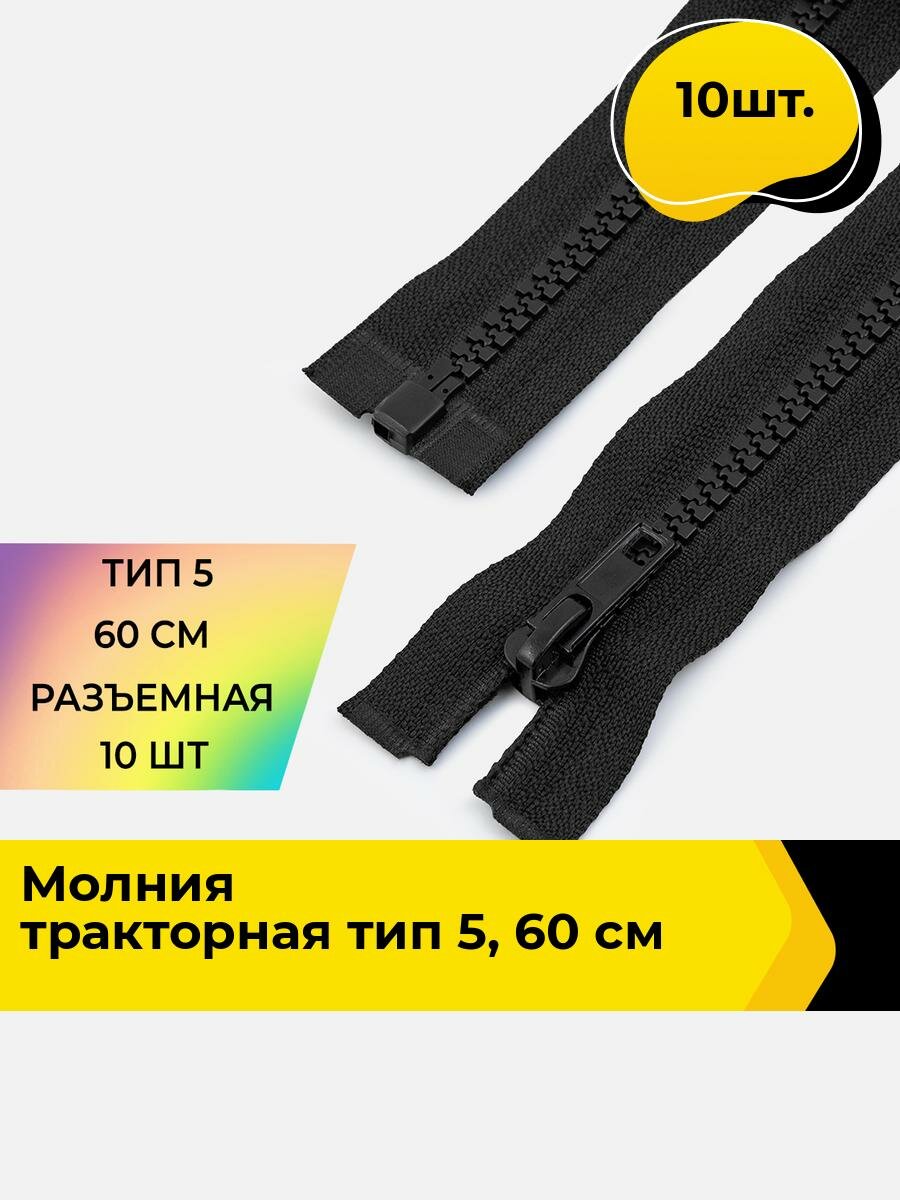 Молния для шитья и рукоделия тракторная 60 см, 10 шт.