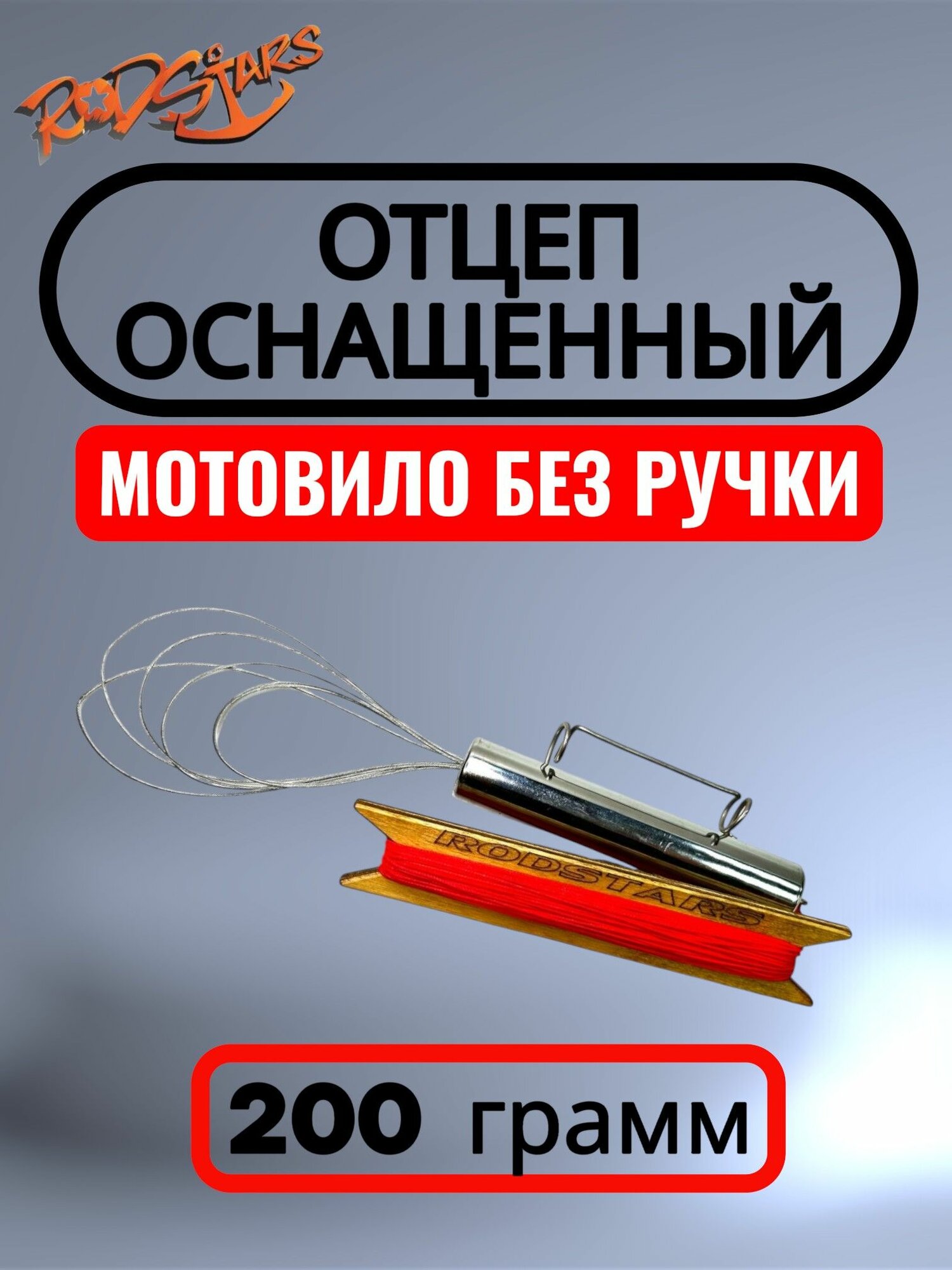 Отцеп рыболовный для воблеров 200 гр. на мотовиле без ручки / Осьминог с тросиками