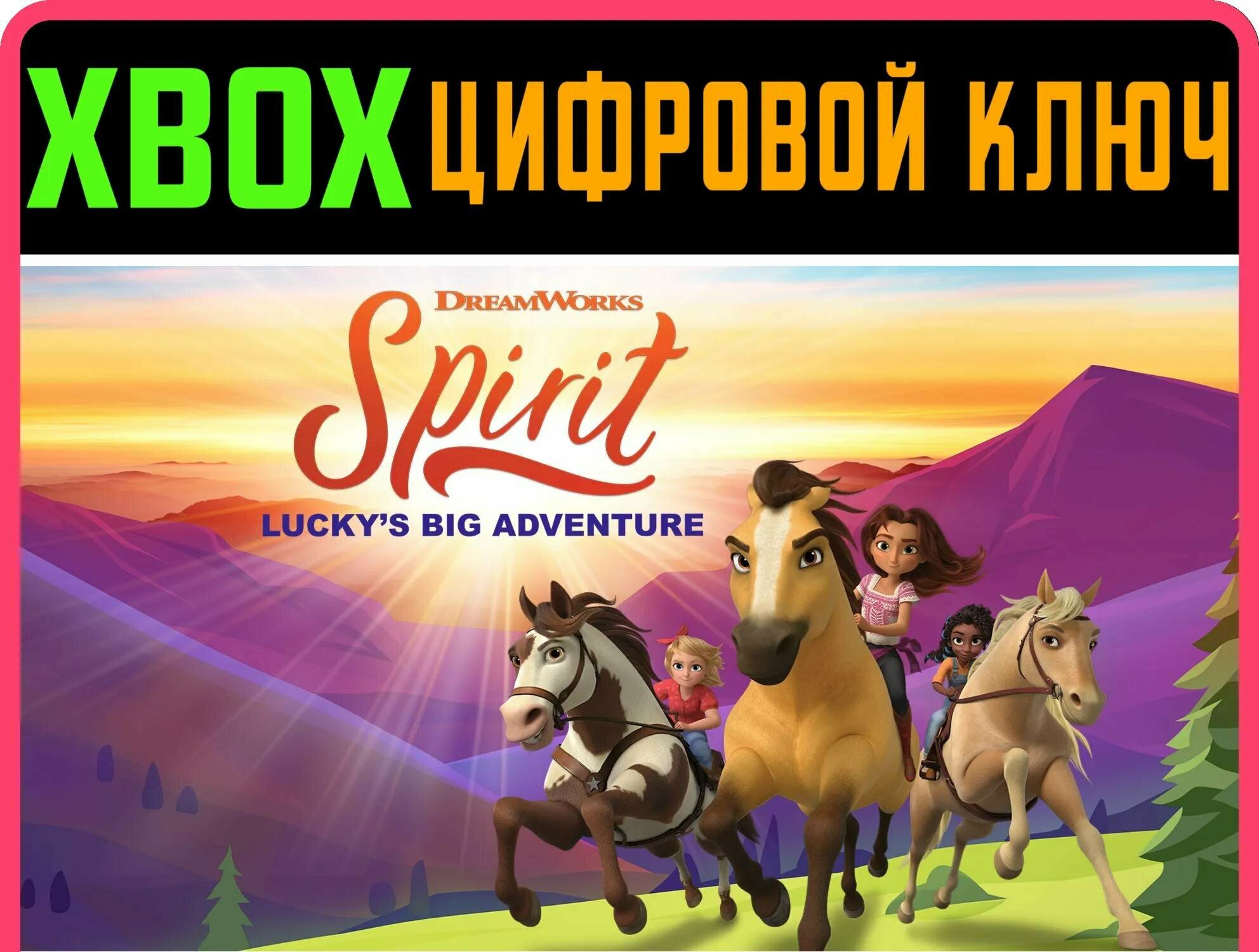DREAMWORKS SPIRIT LUCKY | Работает на ваш акк | Игра навсегда | Быстрая доставка